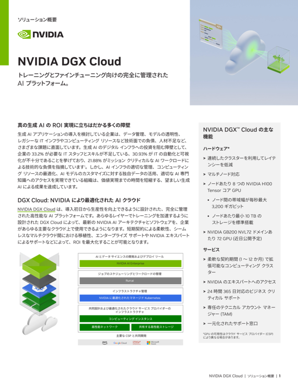 NVIDIA DGX Cloud データシート