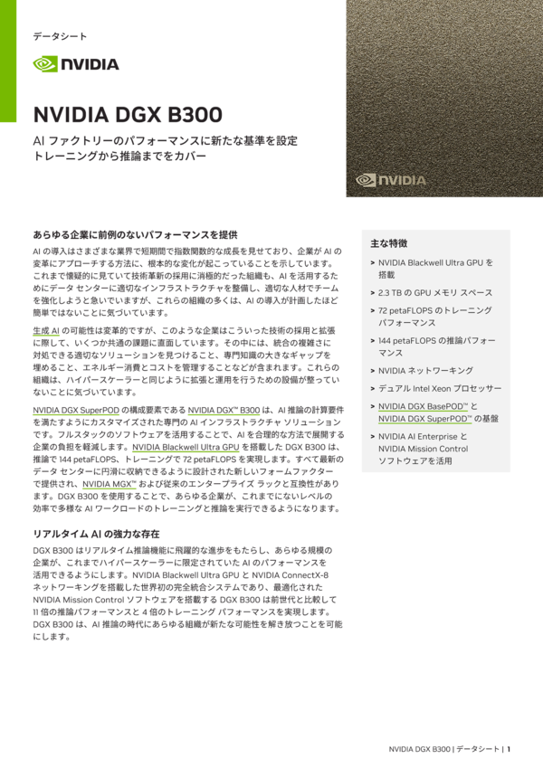 NVIDIA DGX B300 データシート